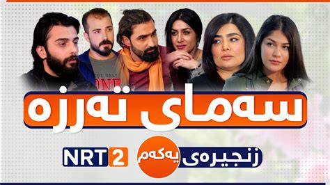 درامای سەمای تەرزە زنجیرەی ١ Dramai Samay Tarza Znjiray 1 Youtube