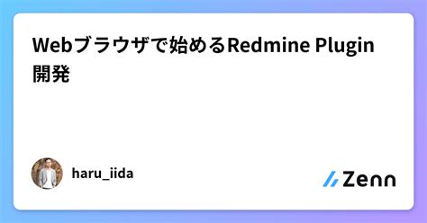 Webブラウザで始めるRedmine Plugin開発
