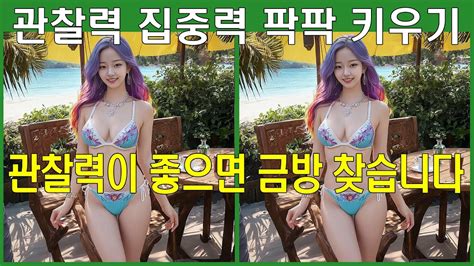 다른 그림 찾기 틀린 그림 찾기 재미가 있는 치매 예방 게임 다 찾으시고 치매 예방하세요 다 찾으시면 상위 3에 해당 뇌 건강을 위해 매일 즐겁게 집중력을 기르세요