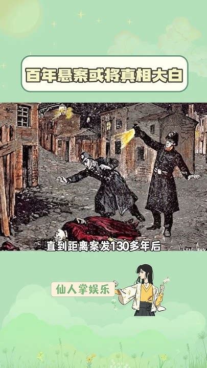 天网恢恢疏而不漏，真相也许会迟到但永远不会缺席开膛手杰克 女性 侦探shorts Youtube