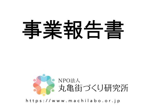 令和2年度（2020年度）事業報告 Npo法人丸亀街づくり研究所