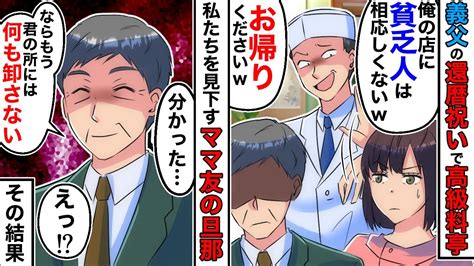 義父の還暦祝いでママ友の夫が経営する高級料亭に行くと「ここは底辺の来る場所じゃないw帰れ！」→すると普段温厚な義父が【スカッとする話