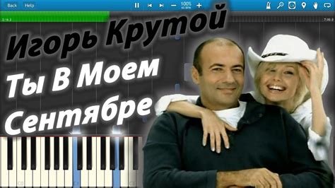 Игорь Крутой Ты В Моем Сентябре на пианино Synthesia Youtube