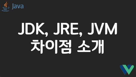 Java Jdk Jre Jvm 차이점 Java Jdk Jre Jvm 차이점