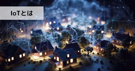 Aiとiotの違いとは？どのような活用事例がある？