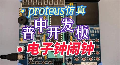 【普中开发板】基于51单片机电子钟闹钟数码管显示设计 知乎