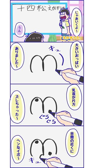 えかきうた 十四松の十四松による一松のための絵描き歌 シロ さんのマンガ ツイコミ 仮