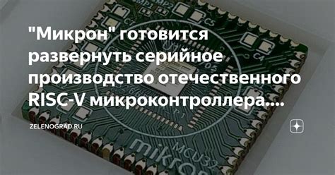 Микрон готовится развернуть серийное производство отечественного Risc V микроконтроллера