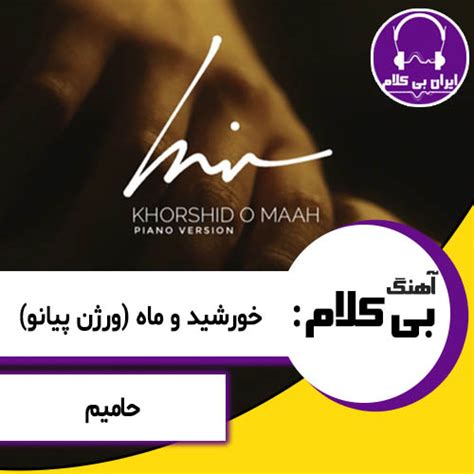 آهنگ بی کلام خورشید و ماه ورژن پیانو از حامیم کیفیت عالی