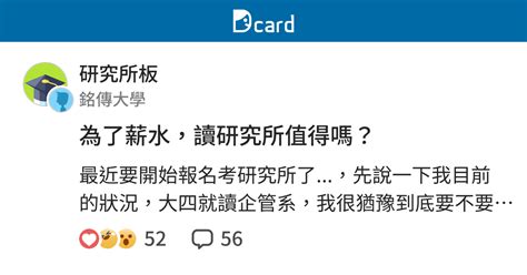 為了薪水，讀研究所值得嗎？ 研究所板 Dcard