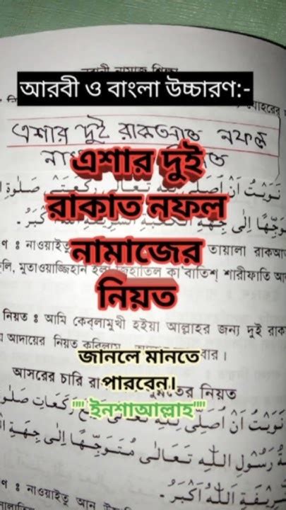 এশার দুই রাকাত নফল নামাজের নিয়ত ঈমান শিক্ষা Shorts Shortvideo