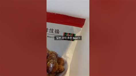 일본 편의점 마트에서 이 과자 보이면 꼭 사기🫶韓国人に評判がよかった日本のお菓子3選🍪일본여행 일본추천 일본과자 Youtube