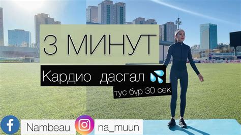 3 МИНУТ ӨӨХ ШАТААХ КАРДИО ДАСГАЛ 💦💦💦 Youtube