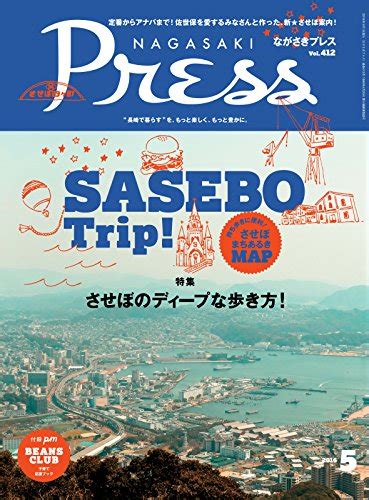 ながさきpressながさきプレス 412 2016 04 27 雑誌 ながさきプレス 旅行ガイド・マップ Kindle