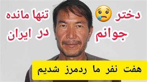 مهاجر افغانستانی که با ۶ نفر از اعضای فامیلش از ایران ردمرز شده و دختر جوانش در ایران تنها مانده