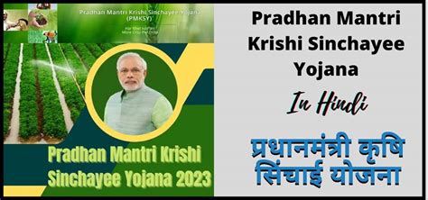 प्रधानमंत्री कृषि सिंचाई योजना Pradhan Mantri Krishi Sinchayee Yojana