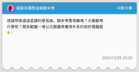 國貿系國際金融期末考 中原大學板 Dcard