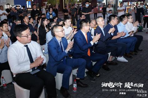 油电同价颠覆燃油——汉dm I冠军版、汉dm P战神版巅峰上市济南站车家号发现车生活汽车之家