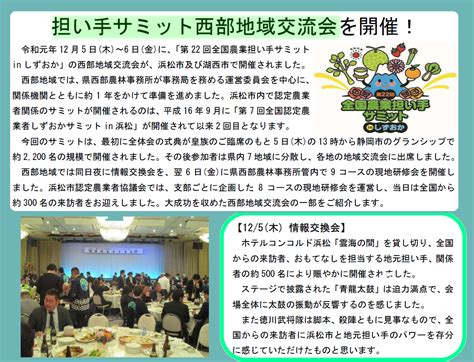 報告第22回全国農業担い手サミットinしずおか西部地域交流会活動報告浜松市認定農業者協議会