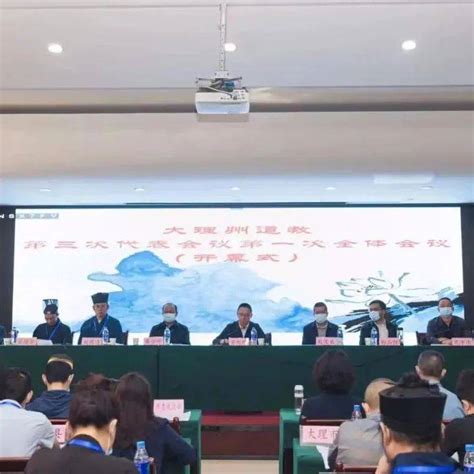 【会议动态】大理州道教第三次代表会议召开全州宗教工作