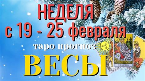 ВЕСЫ ️ ️ ️ НЕДЕЛЯ с 19 25 февраля 2024 года Таро Прогноз ГОРОСКОП