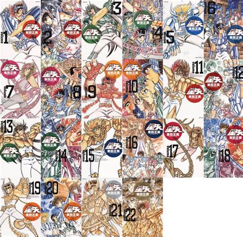 合集 天下中文版 車田正美 聖闘士星矢 完全版圣斗士星矢 完全版 01 22卷 紳士の庭 ♢绅士们的二次元资源分享交流平台♢