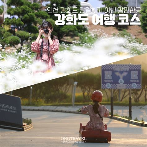강화도 갈만한곳 인천 강화도 여행 코스 강화도 당일치기 여행 지도 놀거리 볼거리 총정리 네이버 블로그