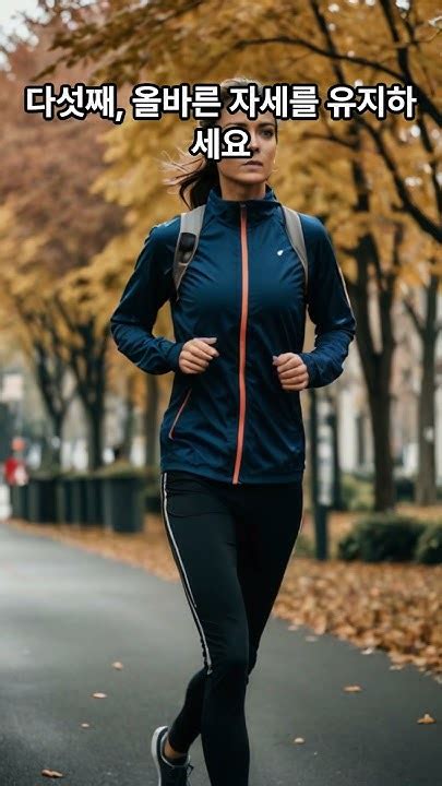 조깅 조깅할때주의해야할점 조깅시주의사항 런닝 조깅과런닝 조깅운동 런닝운동 런닝주의사항 Youtube