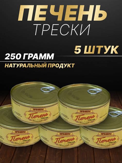 Печень трески натуральная 5 банок, консервы из печени рыб, 250г ...