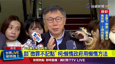 談「微罪不記點」 柯：懶惰政府用懶惰方法【最新快訊】 Youtube