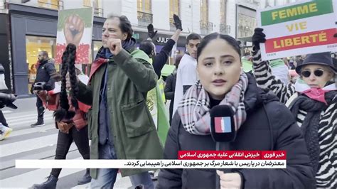 تجمع اعتراضی گروهی از ایرانیان در پاریس برای حمایت از خیزش انقلابی علیه