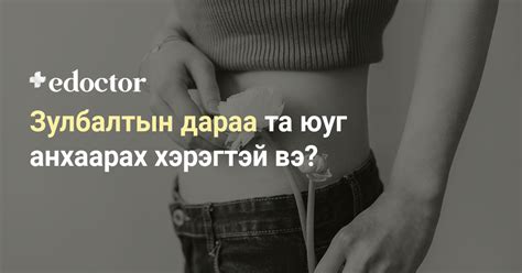 Зулбалтын дараа та юуг анхаарах хэрэгтэй вэ Цахим эмч