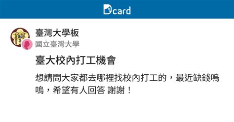 臺大校內打工機會 臺灣大學板 Dcard