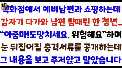 반전실화사연백화점에서 예비남편과 쇼핑하는데 갑자기 다가와 남편 뺨을 때리는 한 청년아줌마 도망치라며 충격적인 서류 내미는데 주저앉았습니다 신청사연 사이다썰