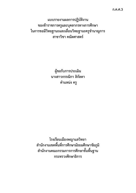 แบบรายงานผลการปฏิบัติงาน ก ค ศ 3 กรรณิกา ลิกัลตา หน้าหนังสือ 1