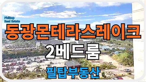 [필리핀 클락 앙겔레스 필탑부동산]동광몬테라스레이크 1차 2베드룸 답사 Youtube