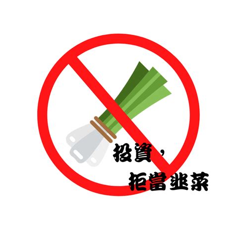 投資，拒當韭菜人
