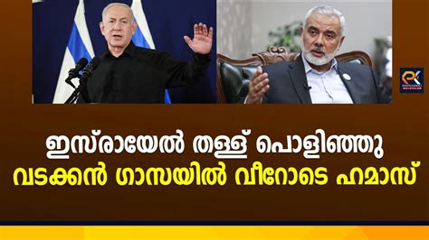 ഇസ്രായേൽ തള്ള് പൊളിഞ്ഞു വടക്കൻ ഗാസയിൽ വീറോടെ ഹമാസ് Politicskerala9098