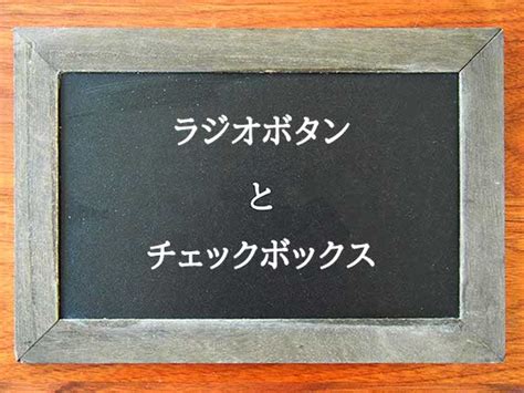 ラジオボタンとチェックボックスの違いとは？違いを解説 違い辞典