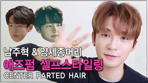 남주혁머리 느낌의 남자 가르마머리 애즈펌 스타일 펌하지 않고 셀프스타일링 하는법 네이버 Tv