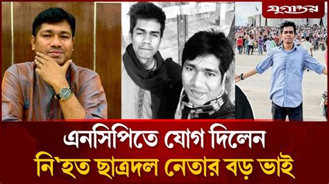 যে কারণে এনসিপিতে যোগ দিলেন সাম্যের বড় ভাই Shammo Ncp Bnp Jugantor Youtube