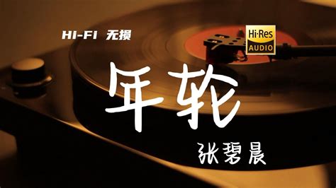 年轮 张碧晨【hi Res无损音质】 知己音乐 知己音乐 哔哩哔哩视频