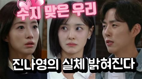 수지 맞은 우리 진나영의 실체가 낱낱히 밝혀집니다 Youtube