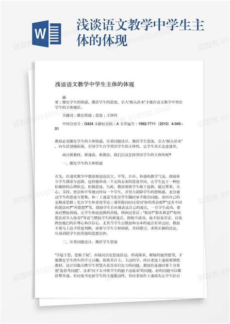 浅谈语文教学中学生主体的体现word模板免费下载编号1pnawgyl9图精灵