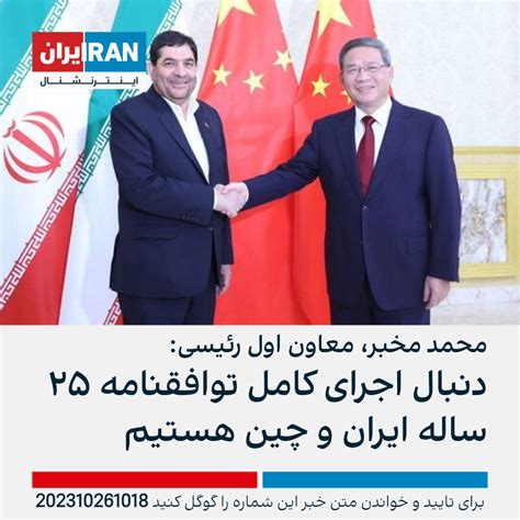 محمد مخبر، معاون اول رئیسی دنبال اجرای کامل توافقنامه ۲۵ ساله ایران و