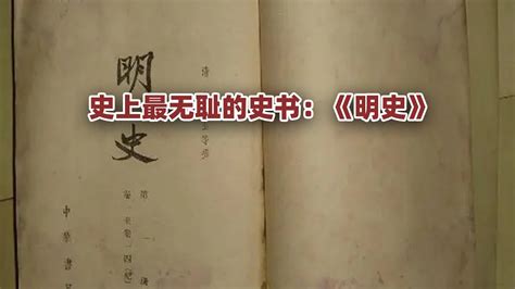 史上最无耻的史书：《明史》 Youtube