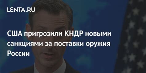 США пригрозили КНДР новыми санкциями за поставки оружия России
