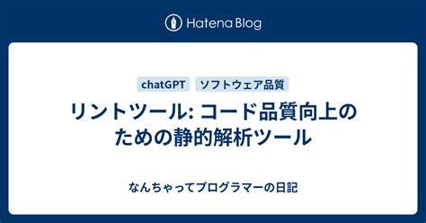 リントツール コード品質向上のための静的解析ツール なんちゃってプログラマーの日記