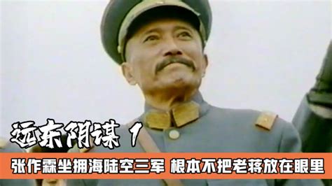 电视剧远东阴谋1张作霖巅峰时有多狂妄坐拥海陆空三军根本不把老蒋放在眼里 腾讯视频