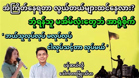 ဘုံရန်သူ မအိမ်လုံးတွေဘဲ အာရုံစိုက် ပန်ဆယ်လို Youtube